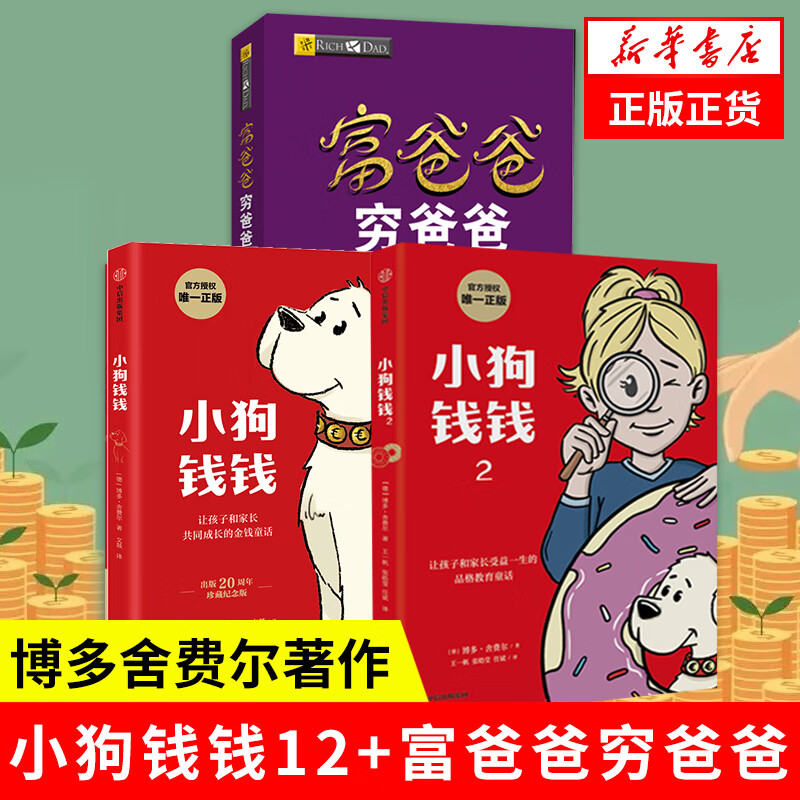 【套装3册】富爸爸穷爸爸+小狗钱钱1+2 儿童人生 家庭教育金融哲学启蒙读物 旗舰店