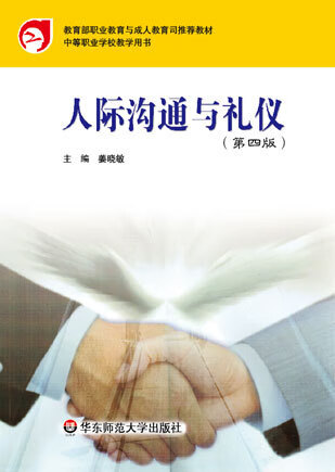 【 京东配送 支持团购】人际沟通与礼仪（第四版）