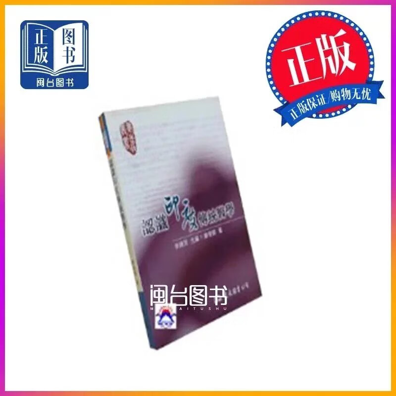 认识印度传统医学  廖育群   东大