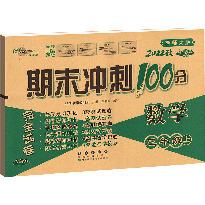期末冲刺100分三年级上册数学西师版试卷小学生教材同步思维训练习题册课时单元模拟达标检测试卷复习西南师