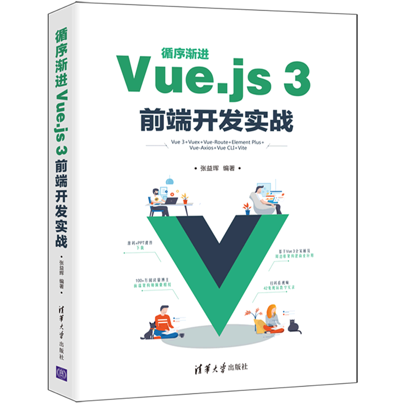 循序渐进Vue.js3前端开发实战