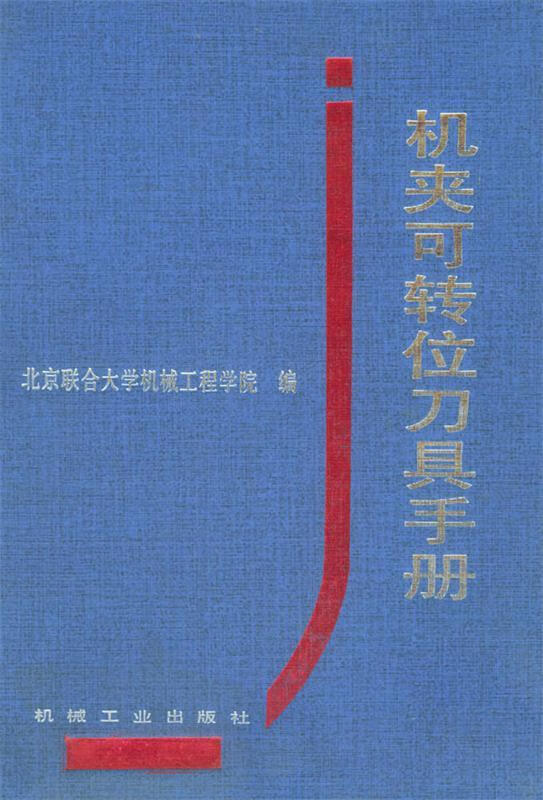 机夹可转位刀具手册