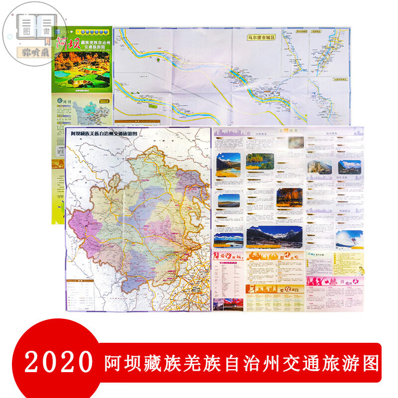 阿坝 交通图 阿坝藏族羌族自治州交通图 双面内容 政区城区交通 高清详细