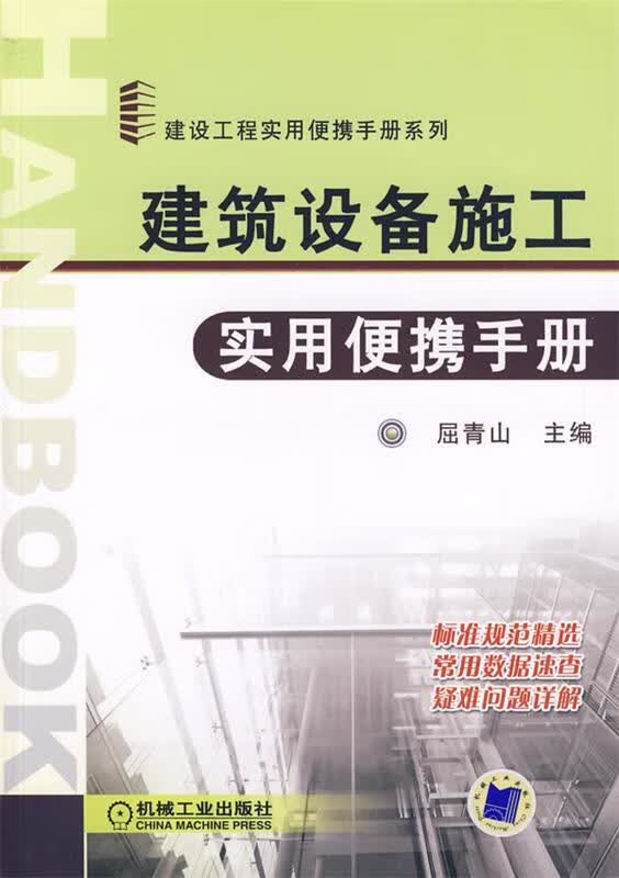 设备施工实用便携手册 屈青山 主编 机械工业出版社 9787111271222