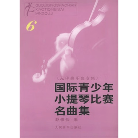 国际青少年小提琴比赛名曲集(6)/赵惟俭 编