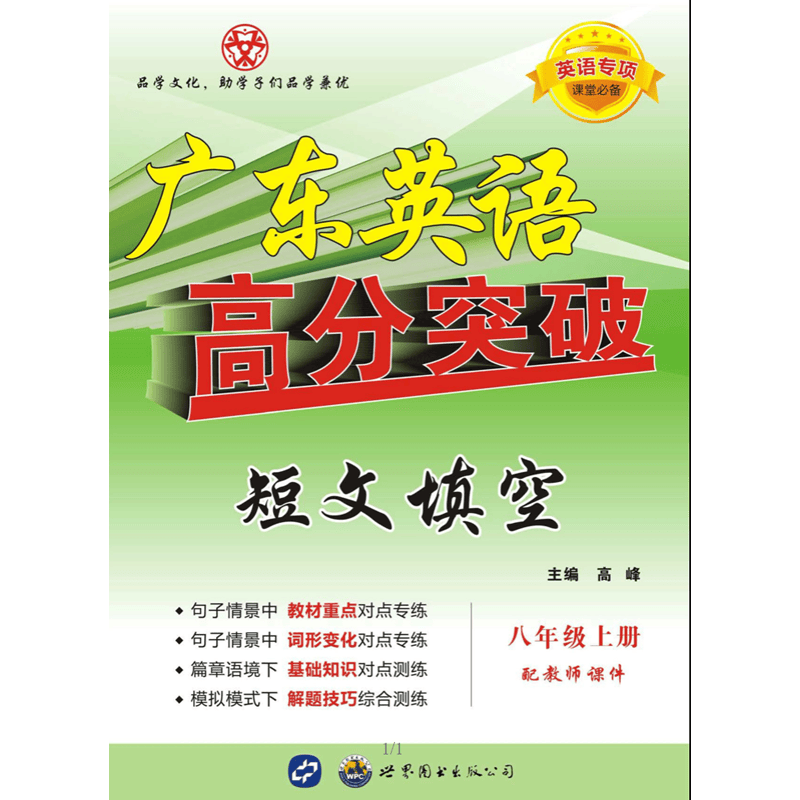 优练高分突破系列*英语短文填空--八年级（上册）