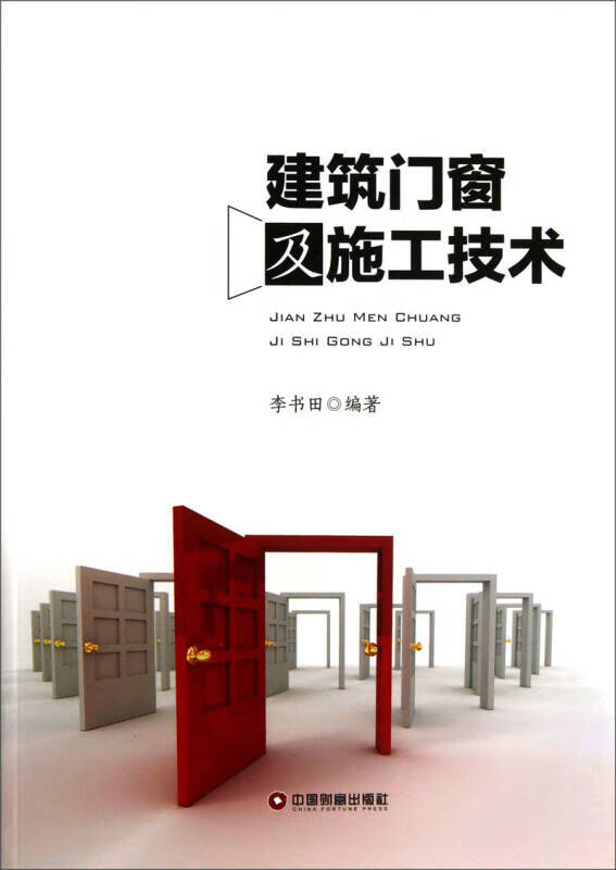 建筑门窗及施工技术【精选】