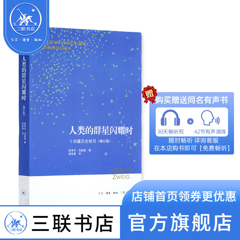 人类的群星闪耀时茨威格著增订版十四篇历史特写 舒昌善传记当历史的多维透视 三联书店官方旗舰店DF