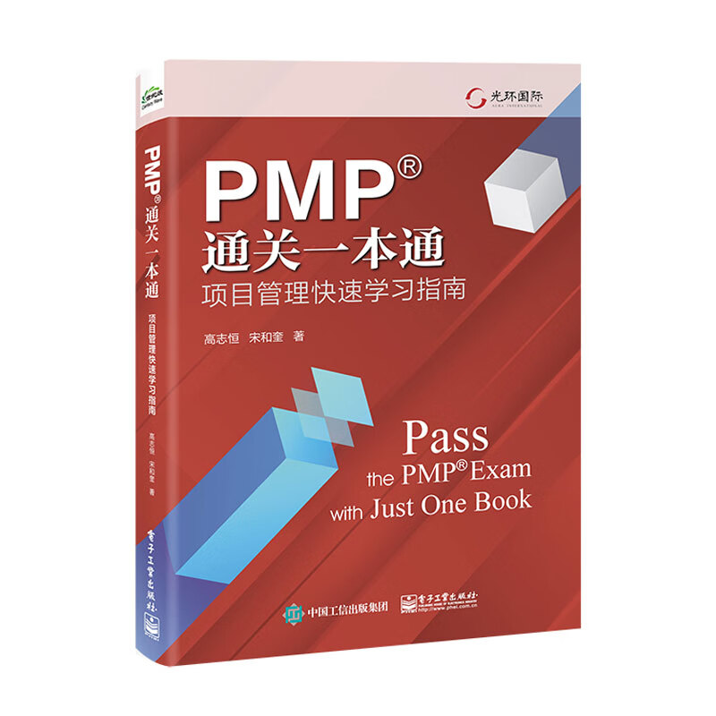 书籍 PMP通关一本通：项目管理快速学习指南 高志恒电子工业出版社9787121458248