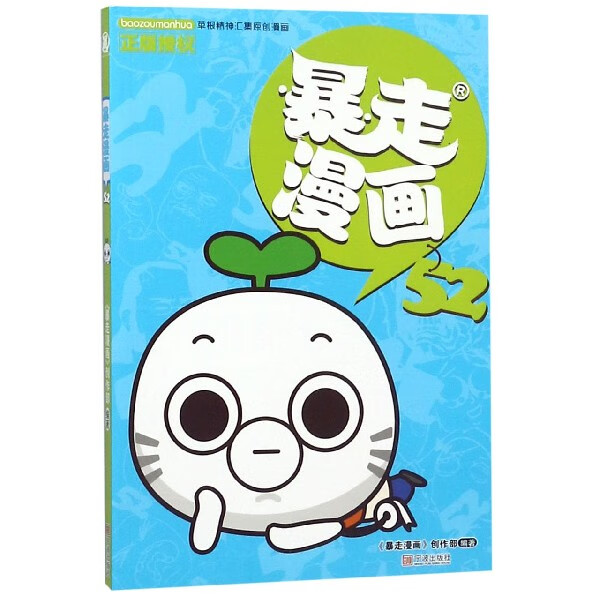 暴走漫画(52)