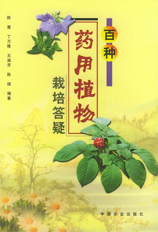 百种药用植物栽培答疑 陈震 等编著【书】