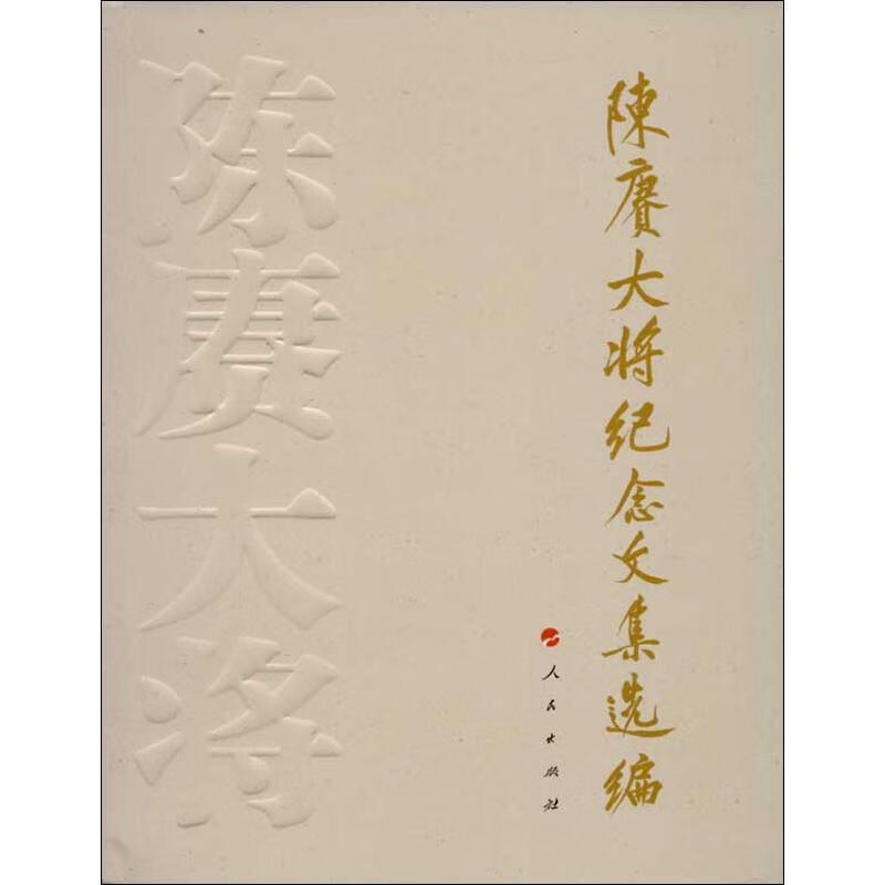 陈赓大将纪念文集选编