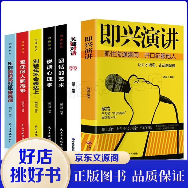【自选】樊登即兴演讲+关键对话:如何高效能沟通+掌控谈话+精准表达 好好说话 演讲与口才书籍特别会说话的人都这样说话 【7册】即兴演讲+关键对话 +沟通技巧