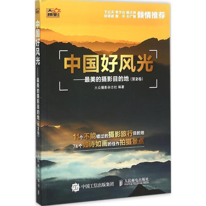 【现货】中国好风光---最美的摄影目的地