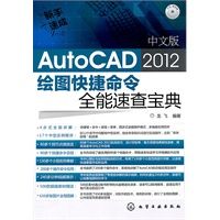 中文版AutoCAD2012绘图快捷命令全能速查宝典