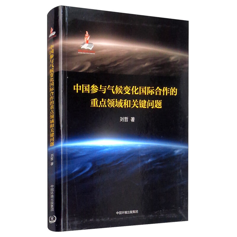 中国参与气候变化国际合作的重点领域和关键问题