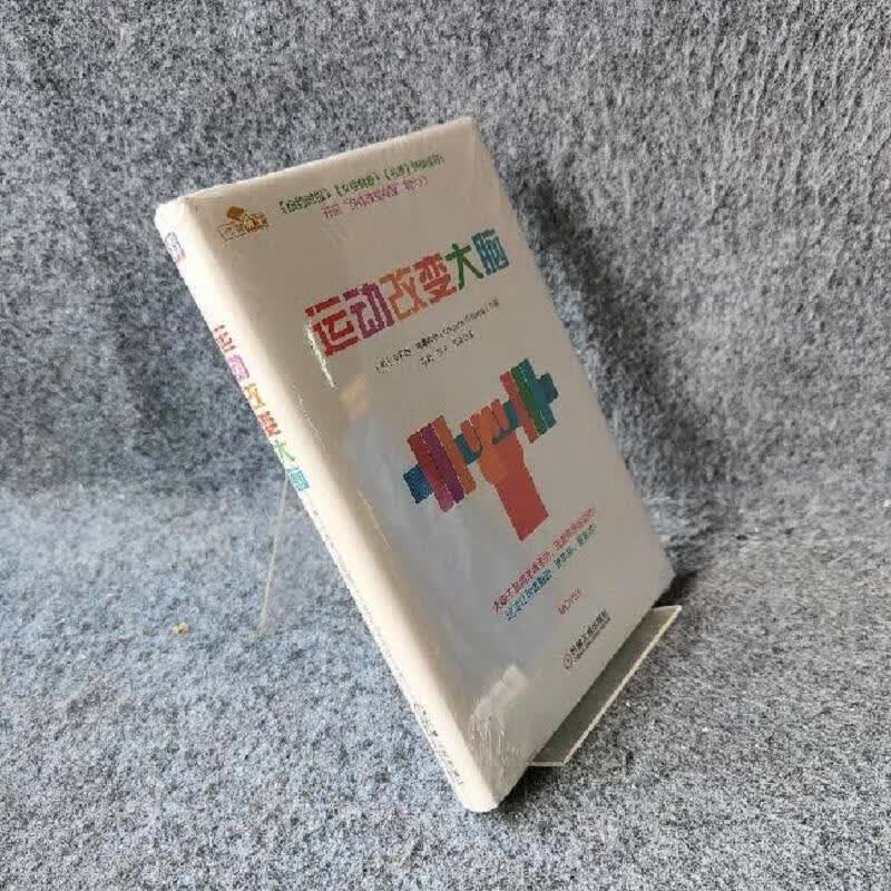 运动改变大脑 机械工业出版社9787111697275