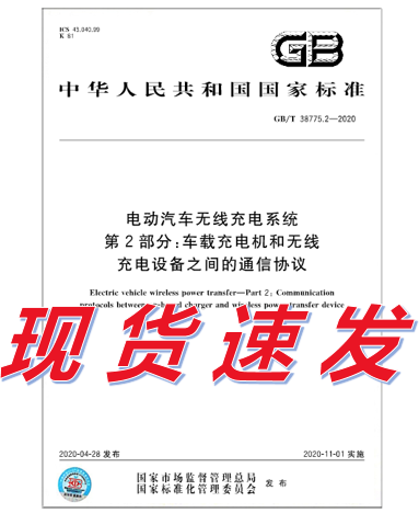 GB/T 38775.2-2020 电动汽车无线充电系统 第2部分：车载充电机和无线充电设备之间的通