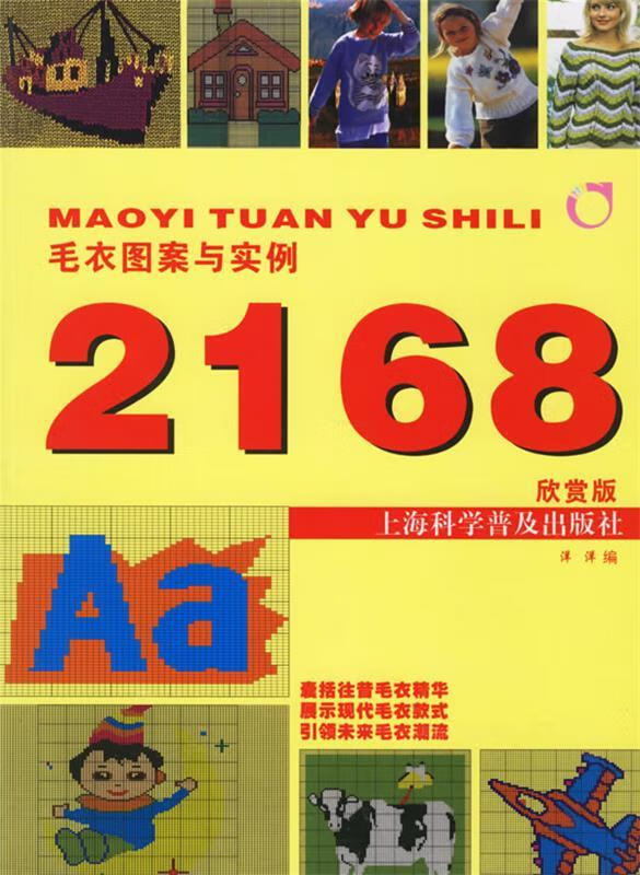 毛衣图案与实例2168欣赏版