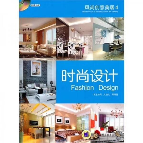 风尚创意美居4：时尚设计9787111314042
