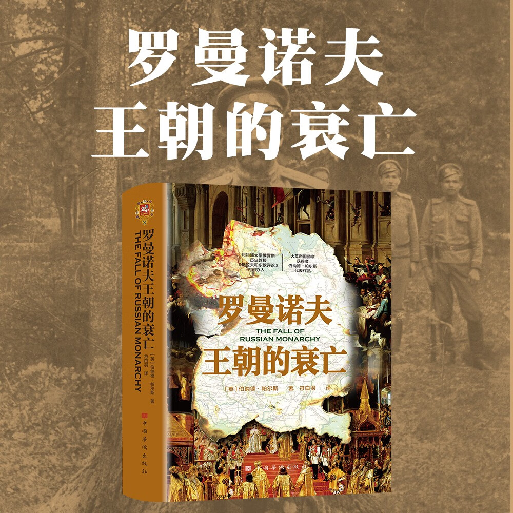 罗曼诺夫王朝的衰亡（《斯拉夫和东欧评论》创办人、大英帝国勋章获得者伯纳德·帕尔斯代表作品）