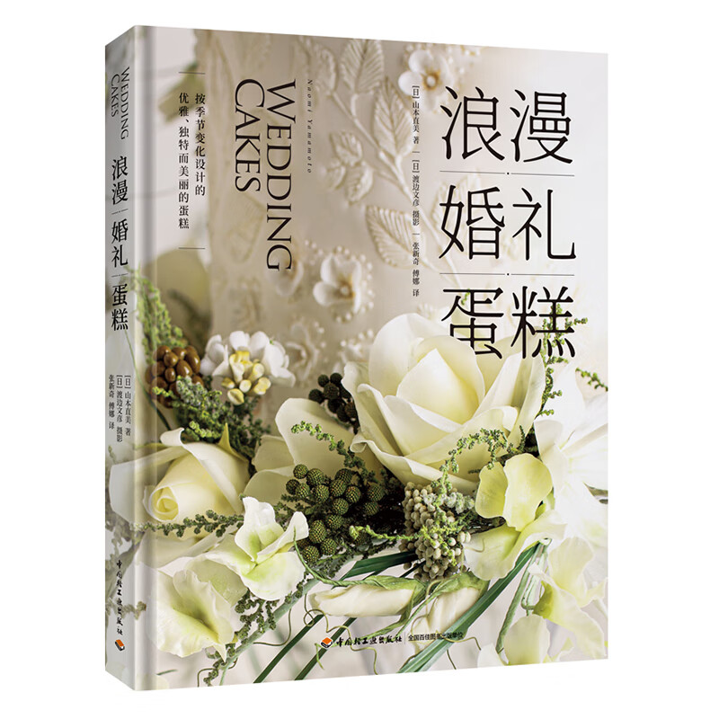 魅力翻糖 婚礼蛋糕（世界糖艺大师系列）