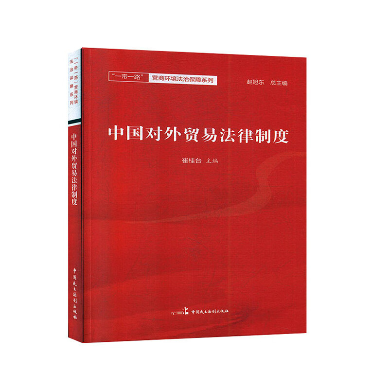 中国对外贸易法律制度