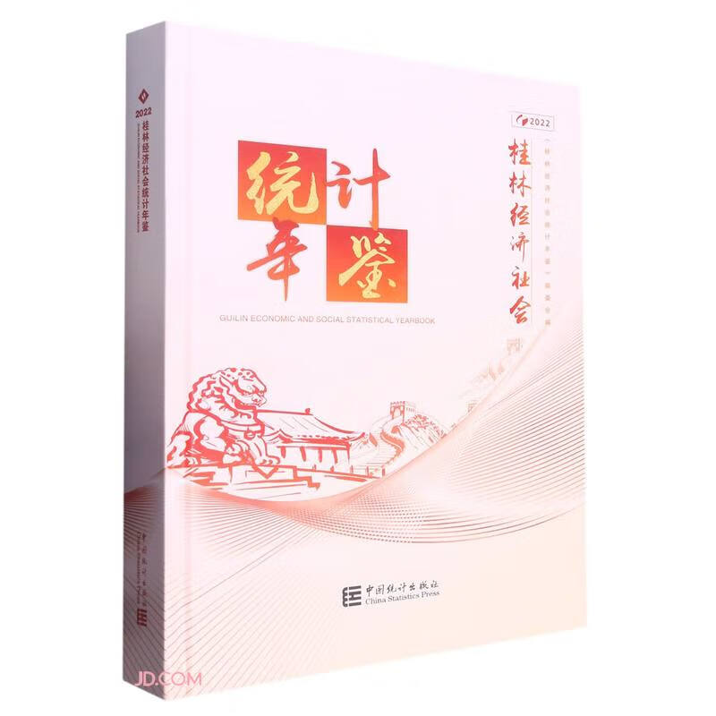 桂林经济社会统计年鉴(2022)(精)