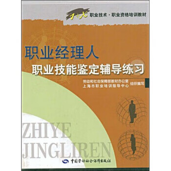 职业经理人职业技能鉴定辅导练习 宋克勤 著 中国劳动社会保障出版社