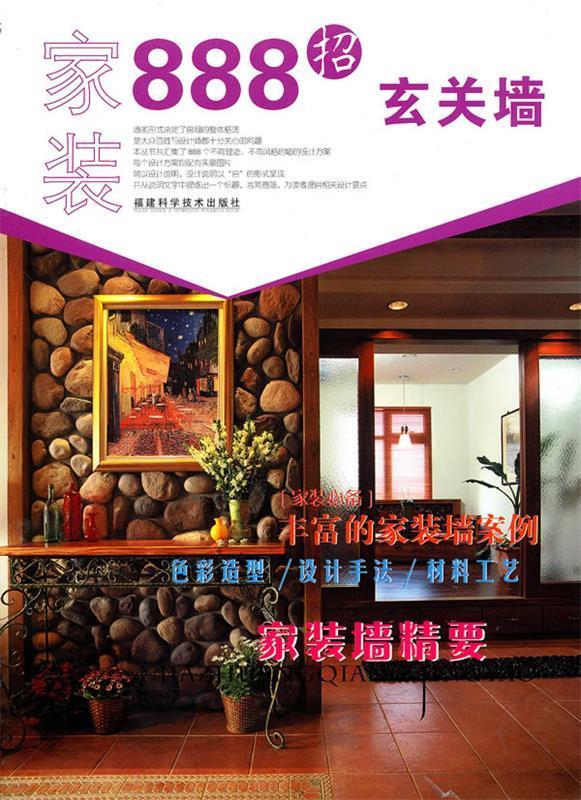 家装888招玄关墙