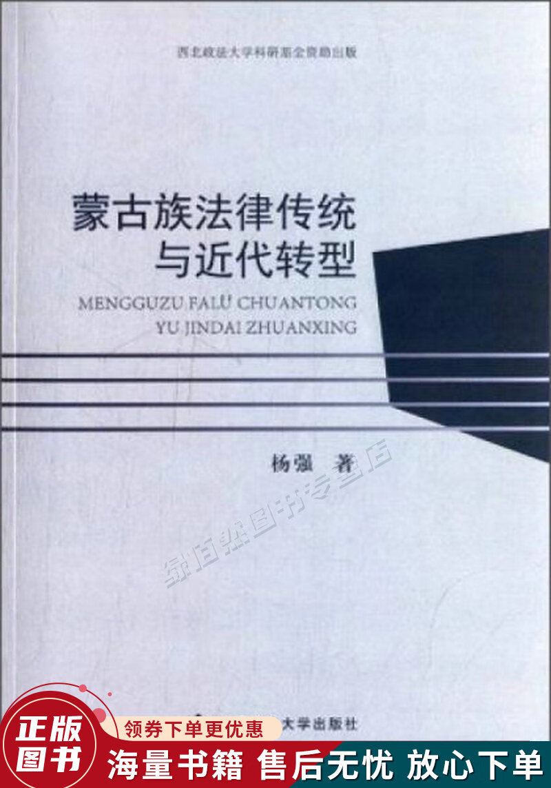 蒙古族法律传统与近代转型