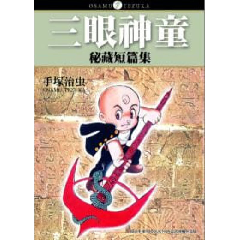 台版 三眼神童秘藏短篇集 收录9个故事