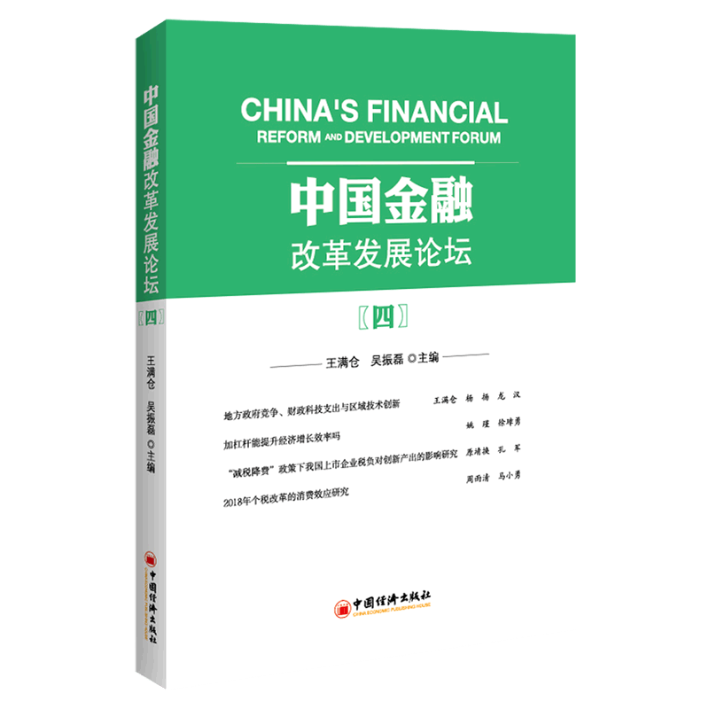 中国金融改革发展论坛(4)