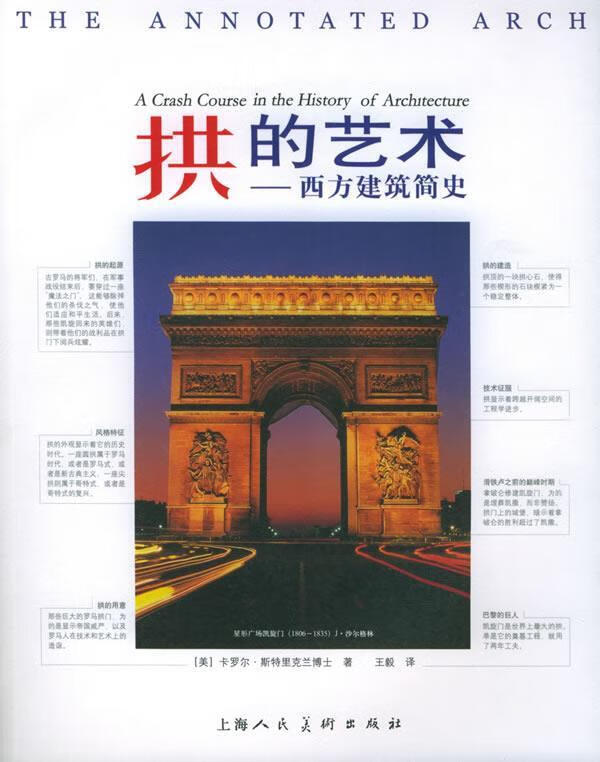 拱的艺术:西方建筑简史【好书，下单速发】
