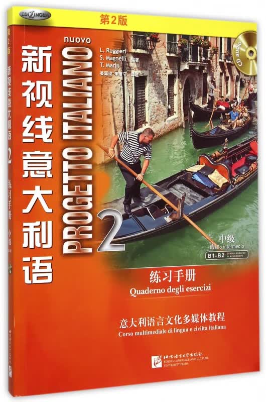 新视线意大利语(附光盘2练习手册第2版中级意大利语言文化多媒体教程)