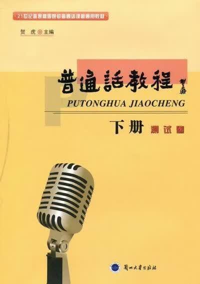 普通话教程 贺虎 文化 9787311024635