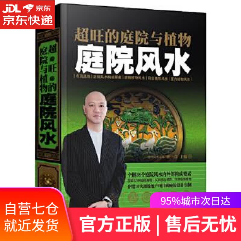 超旺的庭院与植物庭院风水 黄一真主编 湖南美术出版社