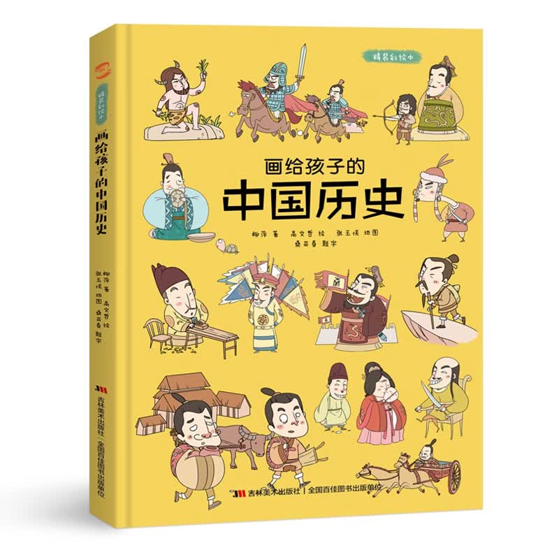 画给孩子的中国历史:精装彩绘本励志与成功/行业成功指南柳萍著 高文哲绘9787557553777