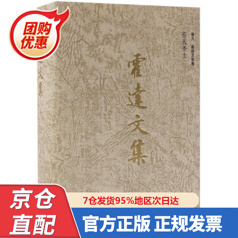 【新书】苍天圣土 9787530279 霍达 著 北京十月文艺出版社