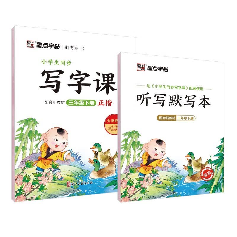 墨点字帖 2023年小学生练字专用语文教材同步写字课三年级下册生字练字帖每日一练硬笔书法临摹荆霄鹏楷书字帖 （共2册）