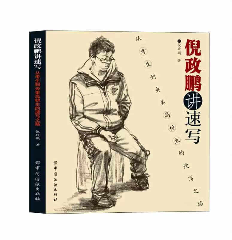 倪政鹏讲速写：从考生到央美高材生的速写之路 倪政鹏 中国纺织出版社 9787506499712