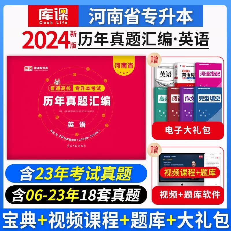 库课2024年 河南省专升本教材配套历年真题试卷专升本英语高等数学大学语文教育理论生理病理管理学历年真题 2024专升本考试用书 统招专升本复习资料 专升本 专升本【英语】历年真题试卷
