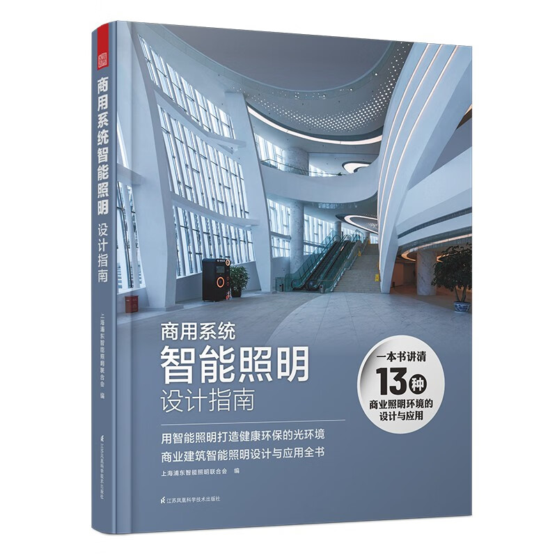 【凤凰空间】商用系统智能照明设计指南 13种商业建筑照明关键 商业建筑智能照明设计与应用全书 用智能照明打造健康环保的光环境 从智能照明走向智慧照明