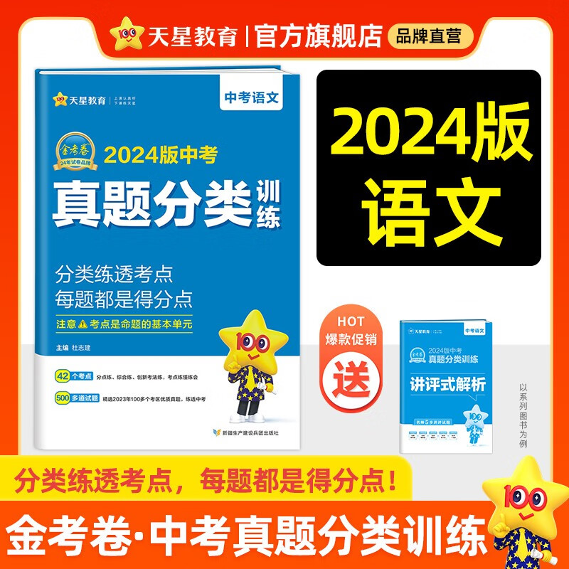 多选】2024中考真题分类试卷 天星2024金考卷中考真题分类训练专项训练全国通用中考真题汇编中考官方旗舰店 语文