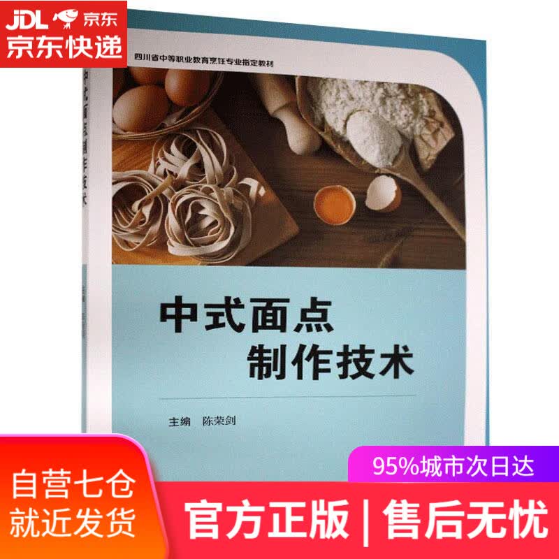 中式面点制作技术 西南交通大学出版社