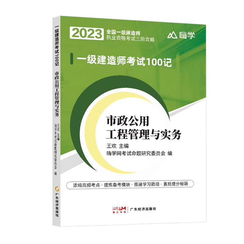 一建100记必刷题2023一级建造师建筑市政机电章节习题集考试书籍 市政 一建100记+必刷题赠配套课程