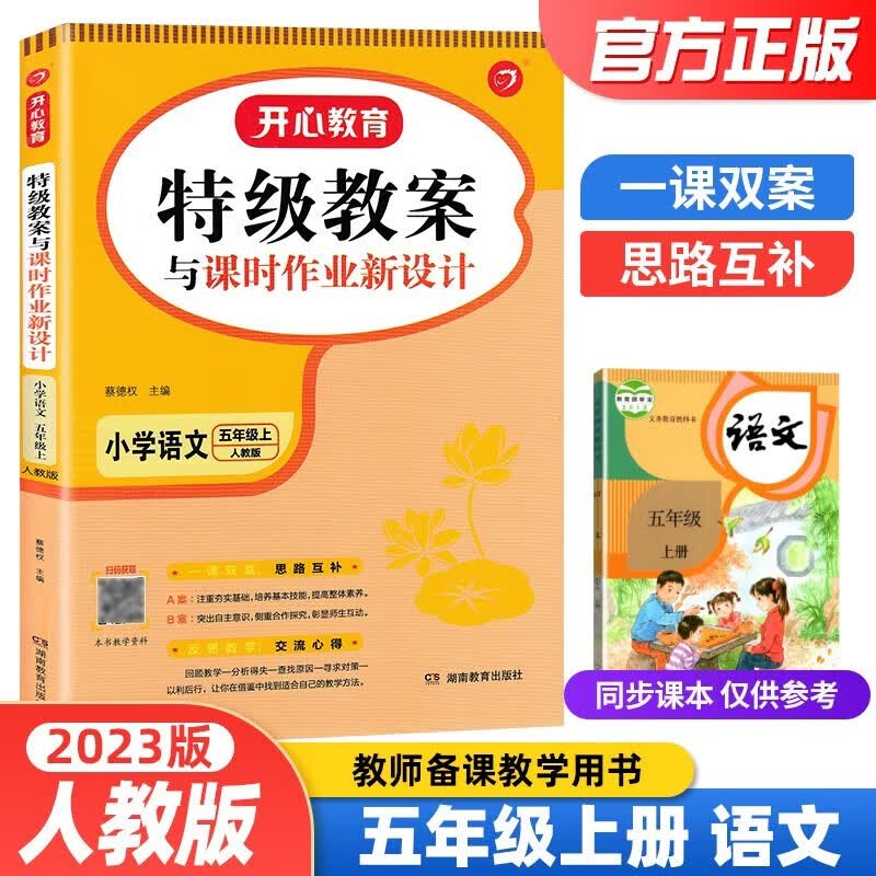 2023新版 特级教案小学语文五年级上册人教版 小学语文5年级上册语文教案课本同步讲解教师备课说课