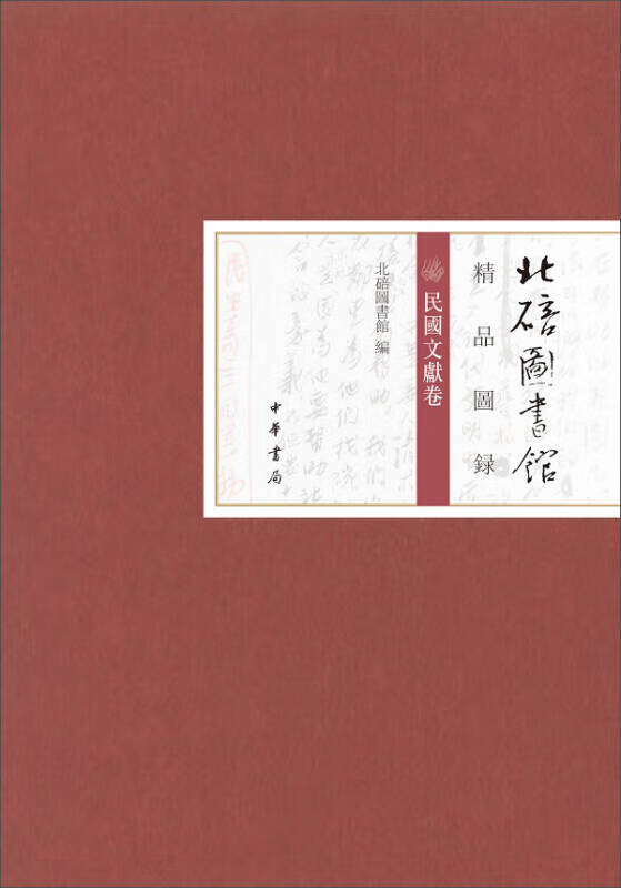 【书】北碚图书馆精品图录 民国文献卷