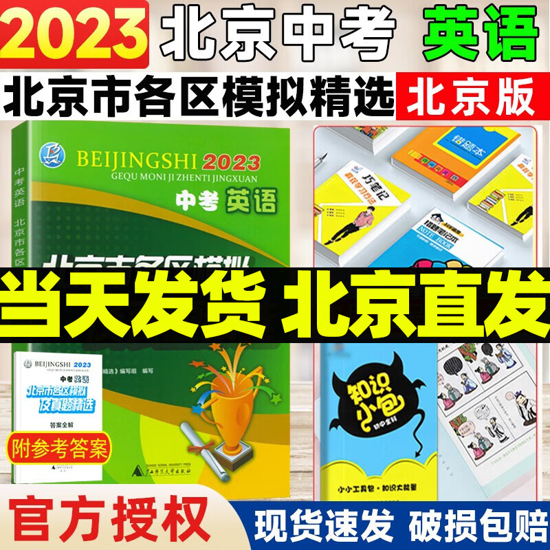 【自选】北京中考2024新版北京市各区模拟及真题精选北京专用课标版 北京各区中考模拟试题汇编初中复习必刷题 北京中考英语 2023版
