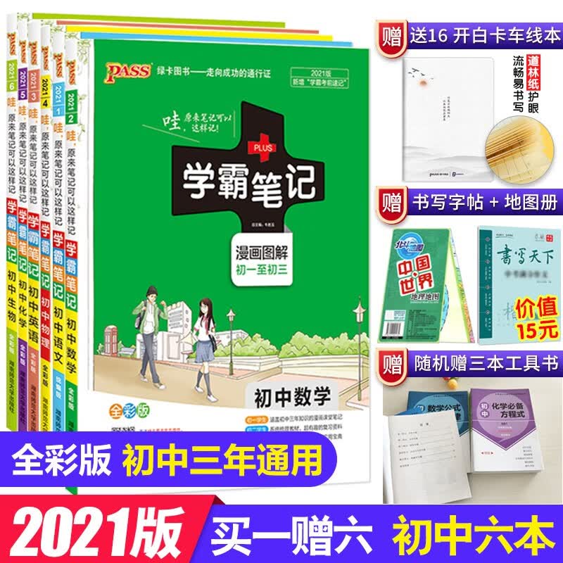 2021新版版PASS绿卡学霸笔记初中语文数学英语生物物理化学6本漫画版初一至初三